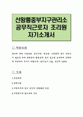 선왕릉중부지구관리소 공무직근로자 조리원 자기소개서-1페이지