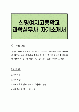 신명여자고등학교 과학실무사 자기소개서-1페이지
