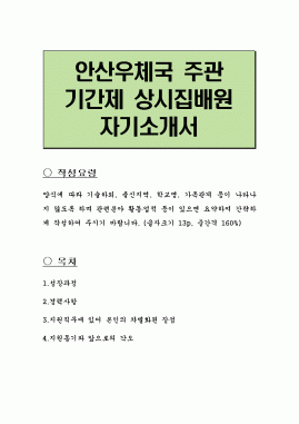 안산우체국 주관 기간제 상시집배원  자기소개서-1페이지