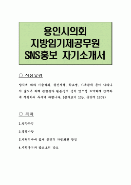 용인시의회 지방임기제공무원 SNS홍보 자기소개서-1페이지