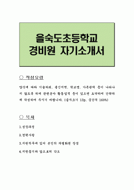을숙도초등학교 경비원 자기소개서-1페이지