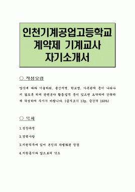 인천기계공업고등학교 계약제 기계교사 자기소개서-1페이지