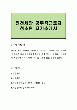 인천세관 공무직근로자 청소원 자기소개서-1페이지