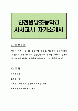 인천원당초등학교 사서교사 자기소개서-1페이지