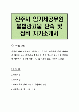 진주시 임기제공무원 불법광고물 단속 및 정비 자기소개서-1페이지