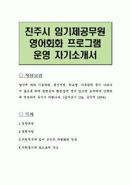 진주시 임기제공무원 영어회화 프로그램 운영 자기소개서-1페이지