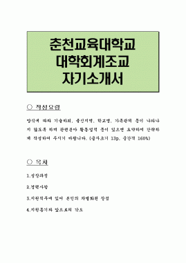 춘천교육대학교 대학회계조교 자기소개서-1페이지