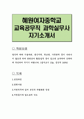 혜원여자중학교 교육공무직 과학실무사 자기소개서-1페이지
