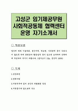 고성군 임기제공무원 사회적공동체 협력센터 운영 자기소개서-1페이지
