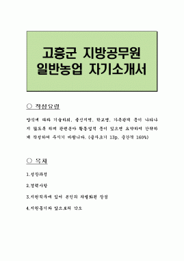 고흥군 지방공무원 일반농업 자기소개서-1페이지