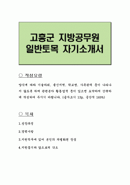 고흥군 지방공무원 일반토목 자기소개서-1페이지