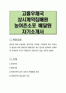 고흥우체국 상시계약집배원 농어촌소포 배달원 자기소개서-1페이지