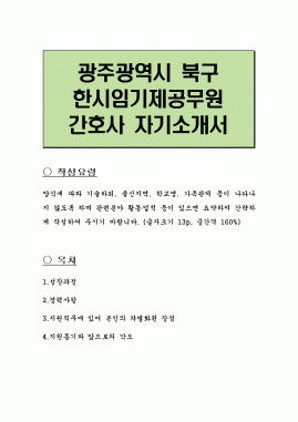 광주광역시 북구 한시임기제공무원 간호사 자기소개서-1페이지