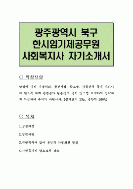 광주광역시 북구 한시임기제공무원 사회복지사 자기소개서-1페이지