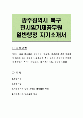 광주광역시 북구 한시임기제공무원 일반행정 자기소개서-1페이지