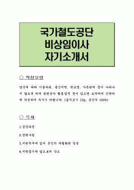 국가철도공단 비상임이사 자기소개서-1페이지