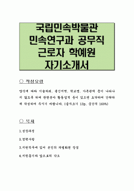 국립민속박물관 민속연구과 공무직 근로자 학예원 자기소개서-1페이지