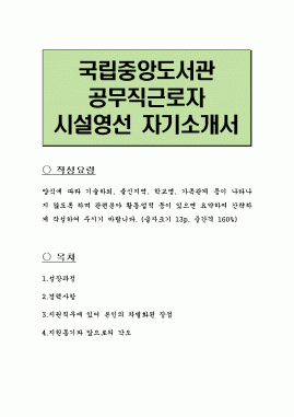 국립중앙도서관 공무직근로자 시설영선 자기소개서-1페이지