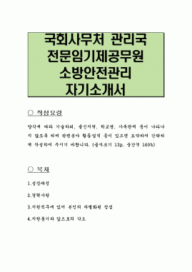 국회사무처 관리국 전문임기제공무원 소방안전관리 자기소개서-1페이지