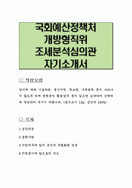 국회예산정책처 개방형직위 조세분석심의관 자기소개서-1페이지
