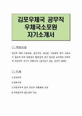 김포우체국 공무직 우체국소포원 자기소개서-1페이지