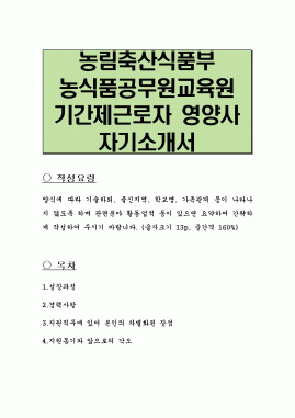농림축산식품부 농식품공무원교육원 기간제근로자 영양사 자기소개서-1페이지