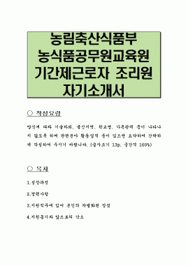 농림축산식품부 농식품공무원교육원 기간제근로자 조리원 자기소개서-1페이지