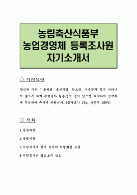 농림축산식품부 농업경영체 등록조사원 자기소개서-1페이지