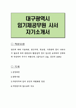 대구광역시 임기제공무원 사서 자기소개서-1페이지