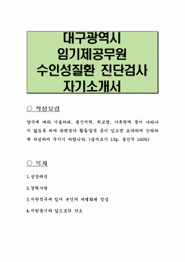 대구광역시 임기제공무원 수인성질환 진단검사 자기소개서-1페이지