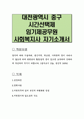 대전광역시 중구 시간선택제 임기제공무원 사회복지사 자기소개서-1페이지