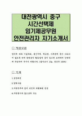 대전광역시 중구 시간선택제 임기제공무원 안전관리자 자기소개서-1페이지