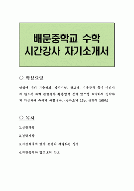배문중학교 수학 시간강사 자기소개서-1페이지