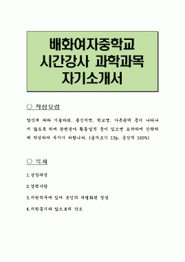 배화여자중학교 시간강사 과학과목 자기소개서-1페이지