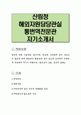 산림청 해외자원담당관실 통번역전문관 자기소개서-1페이지