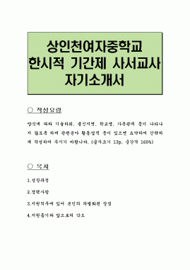 상인천여자중학교 한시적 기간제 사서교사 자기소개서-1페이지