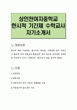 상인천여자중학교 한시적 기간제 수학교사 자기소개서-1페이지