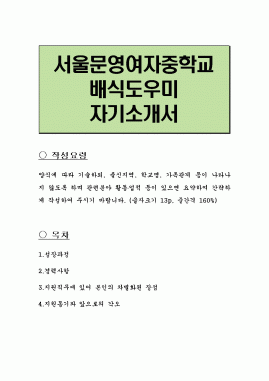 서울문영여자중학교 배식도우미 자기소개서-1페이지