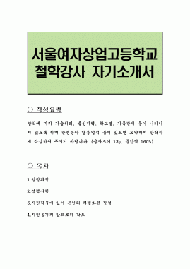 서울여자상업고등학교  철학강사 자기소개서-1페이지