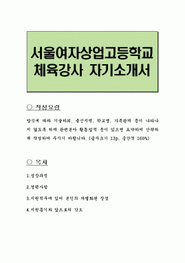 서울여자상업고등학교  체육강사 자기소개서-1페이지