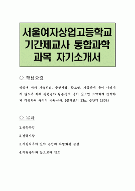 서울여자상업고등학교 기간제교사 통합과학 과목 자기소개서-1페이지