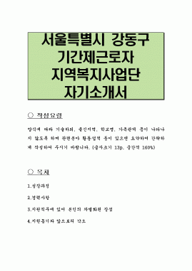 서울특별시 강동구 기간제근로자 지역복지사업단 자기소개서-1페이지