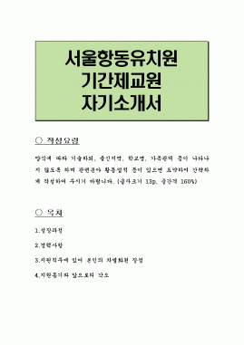 서울항동유치원 기간제교원 자기소개서-1페이지
