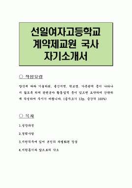 선일여자고등학교 계약제교원 국사 자기소개서-1페이지