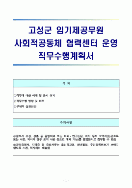 고성군 임기제공무원 사회적공동체 협력센터 운영 직무수행계획서-1페이지