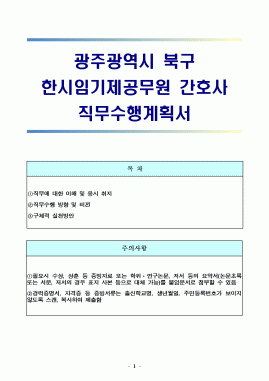 광주광역시 북구 한시임기제공무원 간호사 직무수행계획서-1페이지