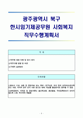 광주광역시 북구 한시임기제공무원 사회복지 직무수행계획서-1페이지