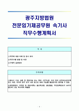 광주지방법원 전문임기제공무원 속기사 직무수행계획서-1페이지