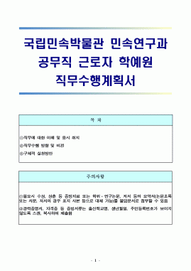 국립민속박물관 민속연구과 공무직 근로자 학예원 직무수행계획서-1페이지