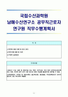 국립수산과학원 남해수산연구소 공무직근로자 연구원 직무수행계획서-1페이지